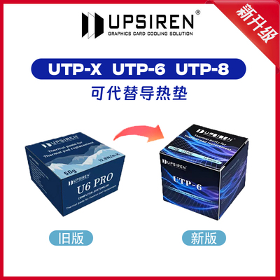UPSIREN UTP-X/UTP-6 12.8W/16.8W导热凝胶导热泥冷耐高温导热膏