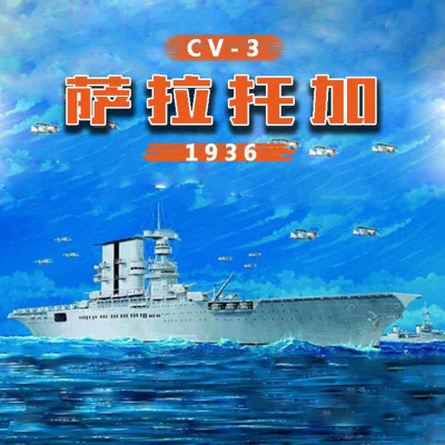 小号手1700萨拉托加CV3模型