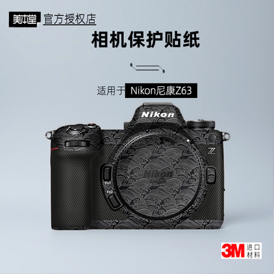 美本堂适用于尼康Z63贴纸3M