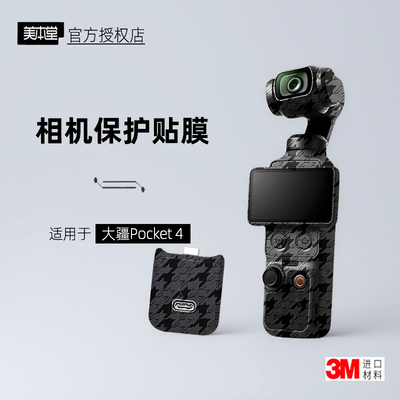 美本堂适用于大疆POCKET4贴纸3M