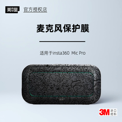 美本堂适用于影石MicPro贴纸