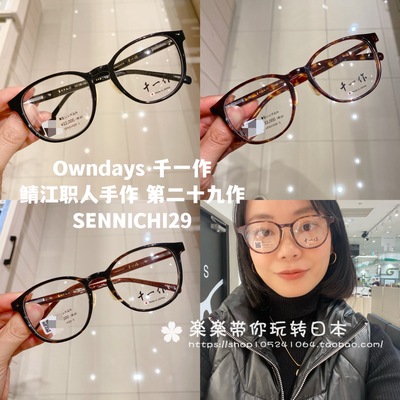 owndays千一作靖江职人方款大框