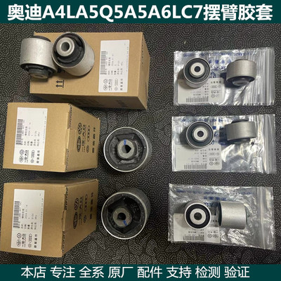 适用奥迪A4L A6L C7 A7 A5 Q5 上下摆臂胶套　直臂弯臂支臂衬套