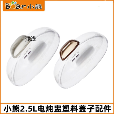 小熊电炖锅塑料盖子配件