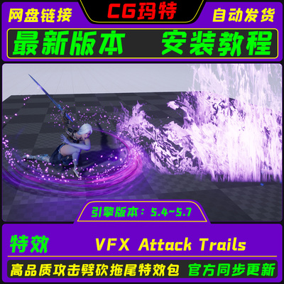 UE5.4-5.7 VFX Attack Trails 虚幻 高品质攻击劈砍拖尾特效包