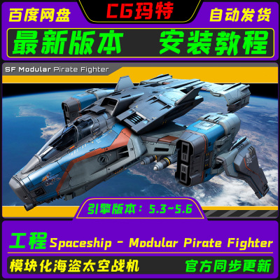 UE5.3-5.6 Spaceship - Modular Pirate Fighter 太空海盗战机