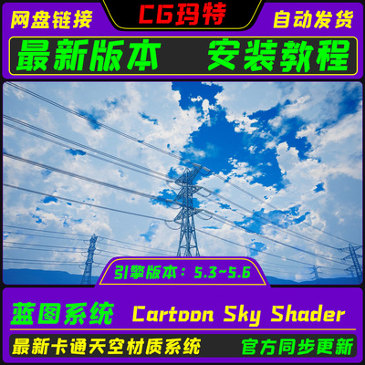 UE5.3-5.6 虚幻 Cartoon Sky Shader 卡通天空着色器蓝图系统