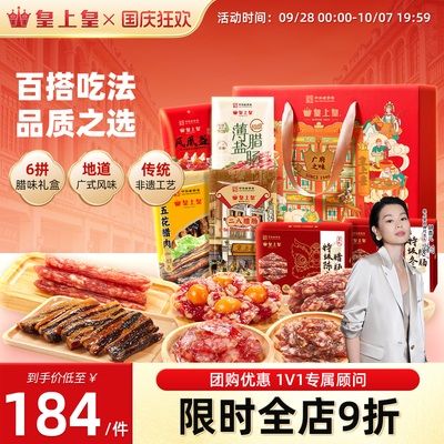 皇上皇广府之味腊味礼盒1100g 广东广州正宗腊肠腊肉蛋盏礼箱中秋