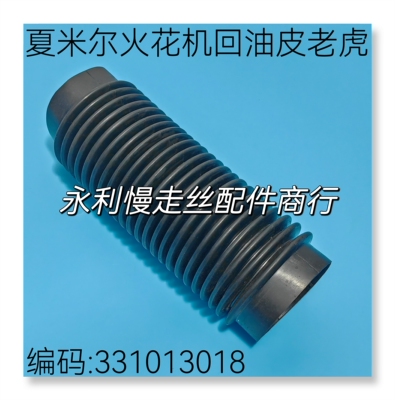 阿奇夏米尔火花机油皮老虎