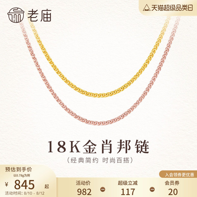 预售老庙黄金彩18K金玫瑰金项链肖邦链素链女锁骨链/定价