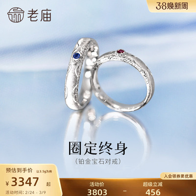 老庙黄金PT950铂金蓝宝石红宝石对戒几何美学圈定终身闪耀时尚