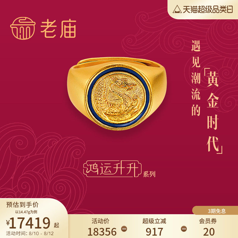 七夕礼物老庙黄金鸿运升升大哥戒古法黄金唐龙珐琅男士戒指计价官