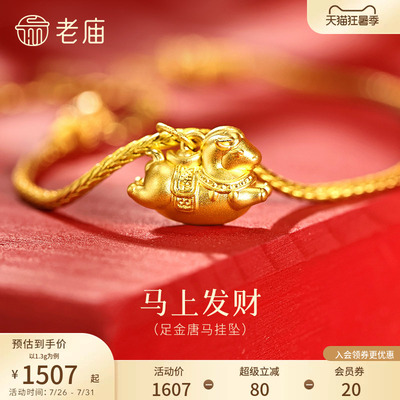 老庙黄金足金唐马挂坠矫健5D饱满华丽马鞍搭配元宝精致胖胖小飞