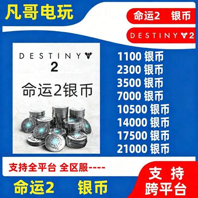 命运2银币代充 destiny2充值 topup steam终焉之行epic光陨之秋