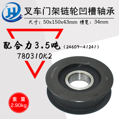 叉车门架链轮780310K2凹槽轴承轮链条滑轮H槽轮配合力3.5吨