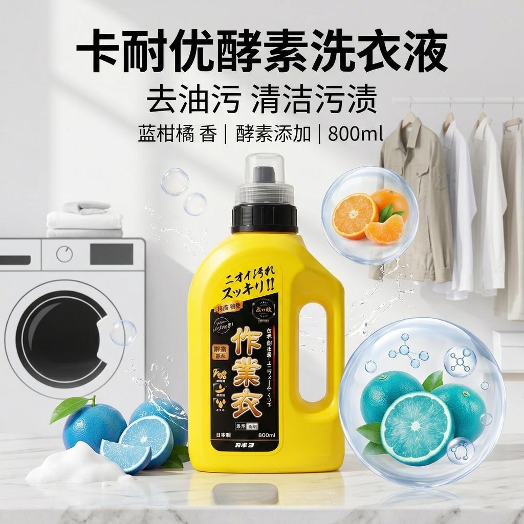 日本进口卡耐优酵素洗衣液蓝柑橘香深层清洁去油污去渍手洗机洗
