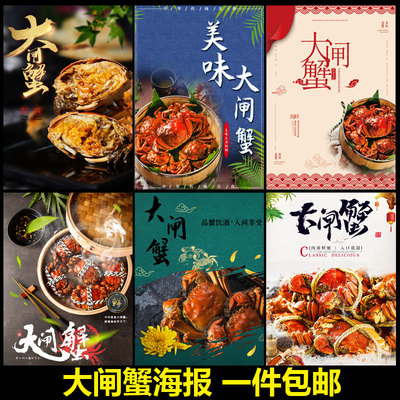 大闸蟹广告海报设计定制自粘墙贴纸pp背胶灯片写真喷绘装饰画2140