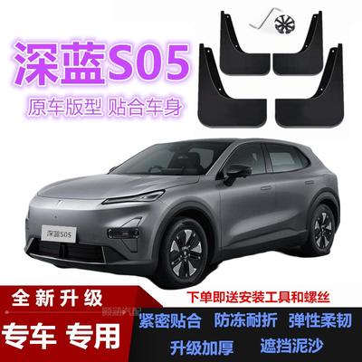适用24款深蓝S05挡泥板
