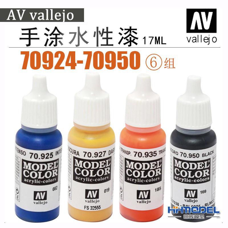 恒辉模型 AV vallejo 70924-70950 环保水性漆 手涂系列油漆 17ml