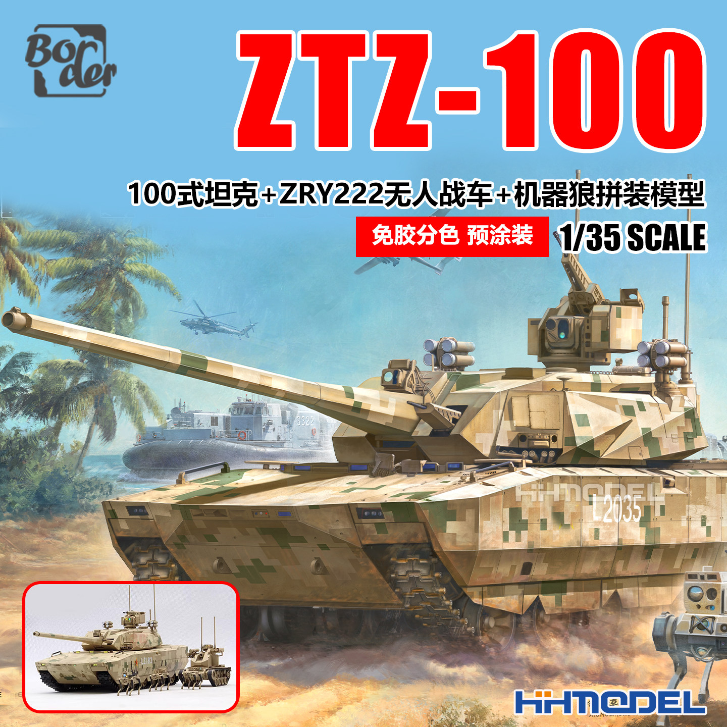 恒辉 边境 BN001 1/35 100式坦克+ZRY222无人战车免胶分色