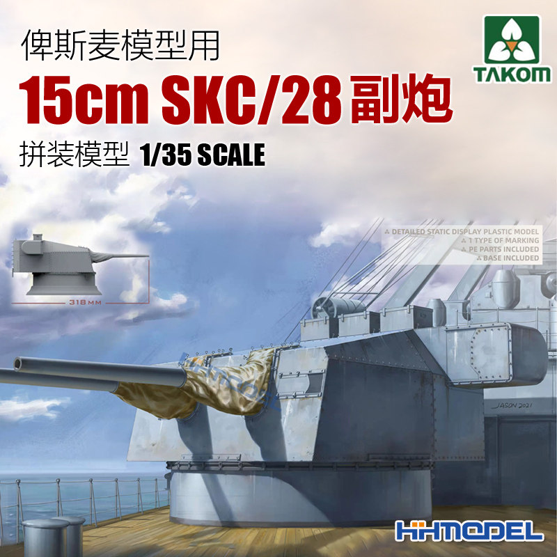 恒辉模型三花TAKOM 2147 1/35俾斯麦 15cm SKC/28炮塔拼装模型_虎窝淘