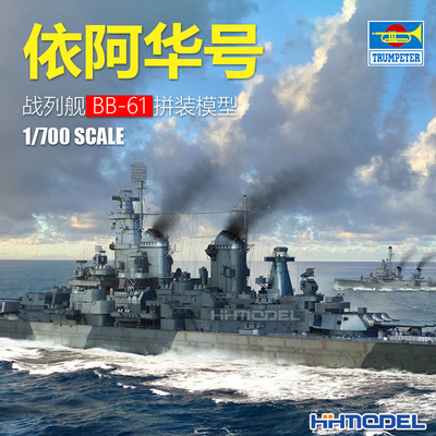 小号手依阿华号1/700拼装舰船