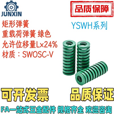 YSWH矩形弹簧重载荷弹簧绿色
