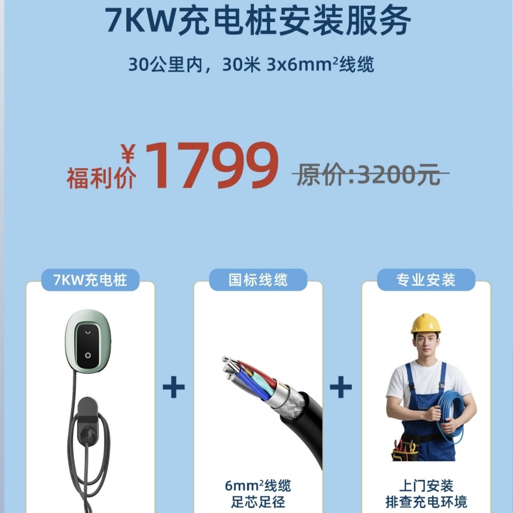 五菱宝骏7KW充电桩安装套餐3.5KW服务包