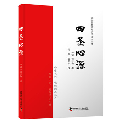 四圣心源 清 黄元御著 适合广大中医爱好者和中医院校学生阅读参考 中医 中国科学技术出版社 9787504674753医学书籍书