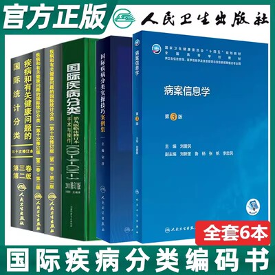 疾病和有关健康问题的国际统计编