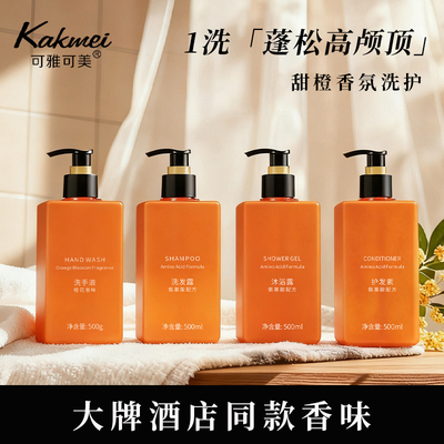 季酒店同款橘子洗发水沐浴露