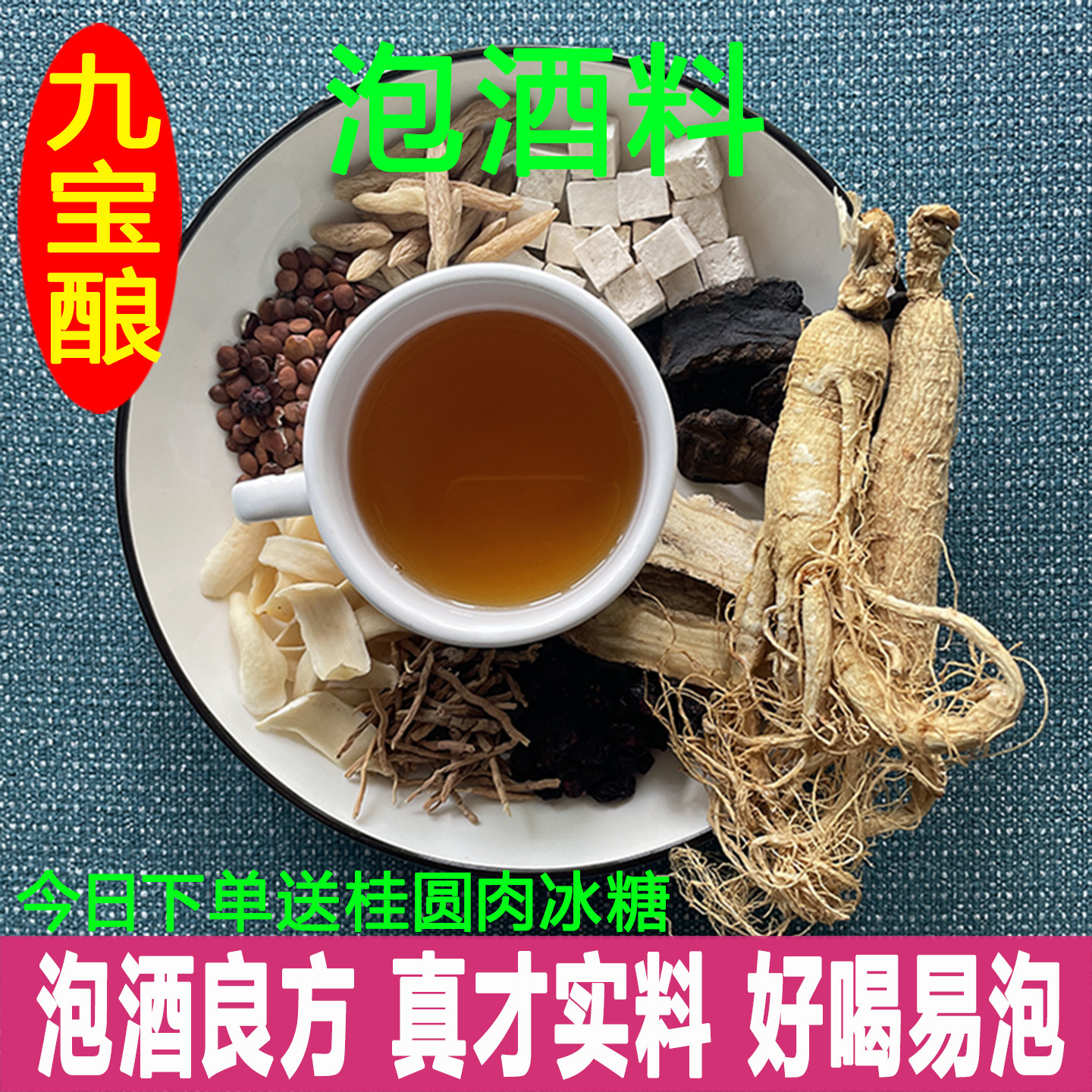 九宝酿养生泡酒料泡酒的药材百合茯苓枸杞泡白酒泡药酒药材浸酒料