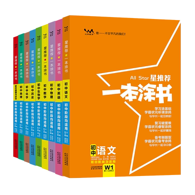 星推荐一本涂书初中三年通用