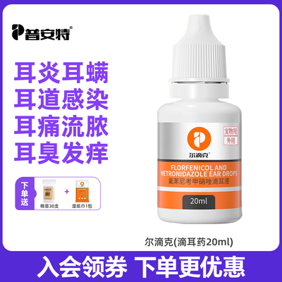普安特氟苯尼考甲消唑滴耳液狗狗猫咪耳螨耳发炎专用洗耳液尔滴克