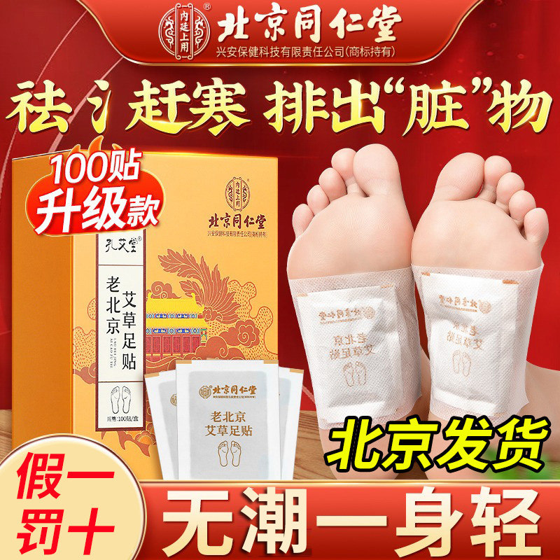 北京同仁堂艾草足贴艾叶驱寒暖身排毒脚底涌泉穴中草药官方正品