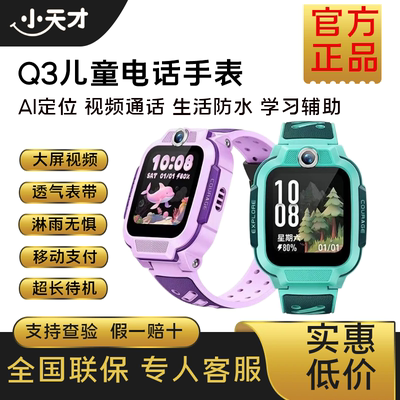 小天才Q3儿童电话手表学龄前幼儿园智能定位防水视频通话全网通