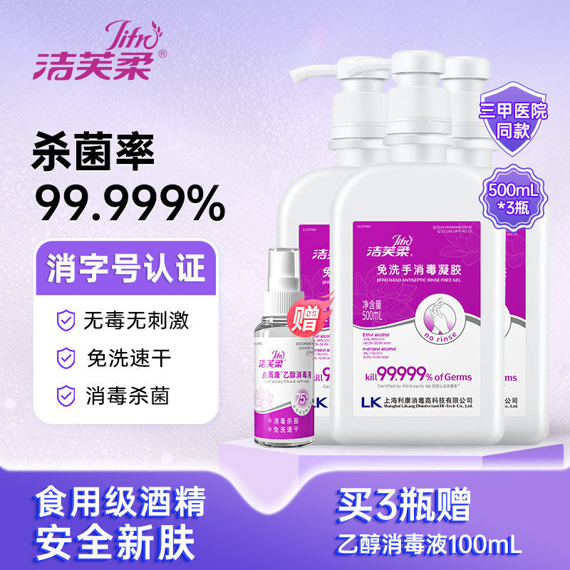洁芙柔抗甲流免洗消毒凝胶免洗洗手液消毒杀菌食用级酒精儿童适用
