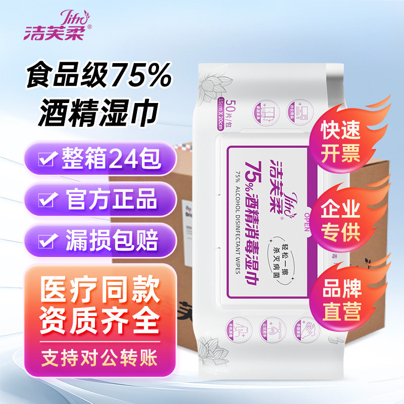【整箱】洁芙柔75度酒精湿巾纸巾消毒卫生湿纸巾厕所家用杀菌50抽