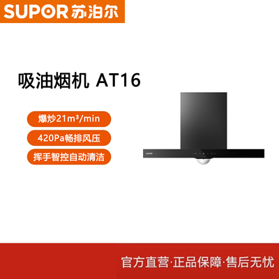 【门店同款】苏泊尔AT16顶吸吸油烟机家用厨房大吸力抽油烟机