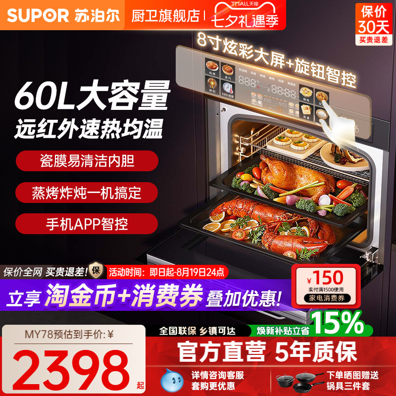 苏泊尔MY78蒸烤一体机嵌入式家用蒸烤箱一体机大容量电烤箱MY68