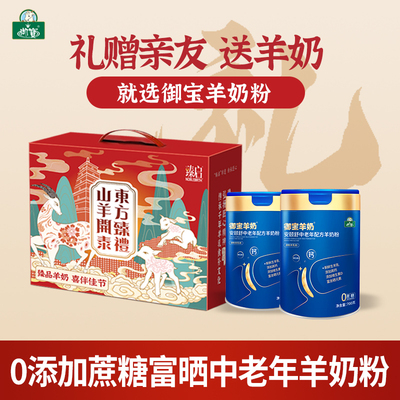 御宝礼盒装羊奶粉成人中老年儿童
