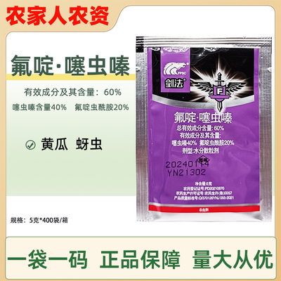 剑法60%氟啶·噻虫嗪 氟啶虫酰胺蔬菜黄瓜蚜虫农药杀虫剂