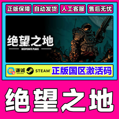 Steam 绝望之地 Desperate Place 国区激活码CDKey PC正版游戏