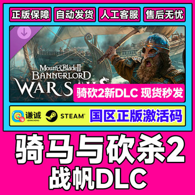 Steam骑马与砍杀2 战帆DLC War Sails 骑砍2海战 国区激活码CDKey