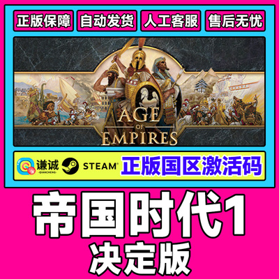 PC中文正版steam帝国时代1决定版 Age of Empires国区CDKey激活码