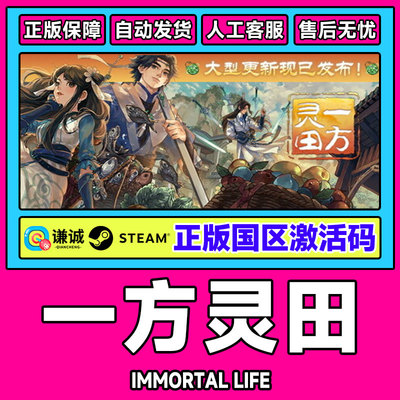Steam 一方灵田 Immortal Life 国区激活码CDKEY 正版PC游戏