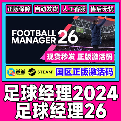steam正版 足球经理26 Football Manager 2024 FM2026 激活码key