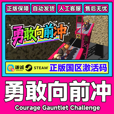 steam游戏 勇敢向前冲 Courage Gauntlet Challenge国区激活码CDK