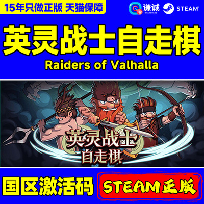 steam游戏 英灵战士自走棋 Raiders of Valhalla 国区激活码CDKey PC正版中文游戏