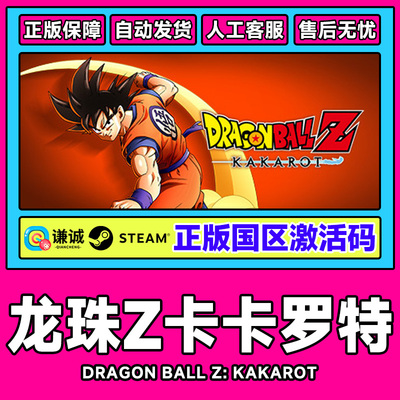steam 七龙珠Z卡卡罗特 DRAGON BALL Z: KAKAROT 国区激活码CDKey